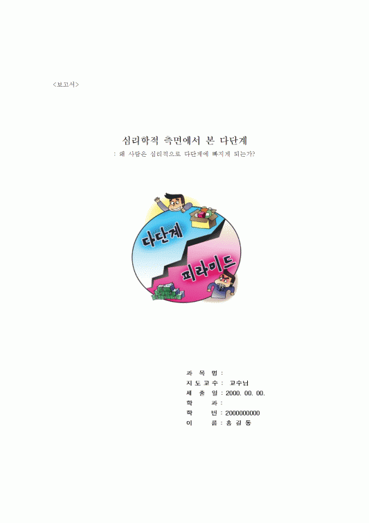 심리학적 측면에서 본 다단계