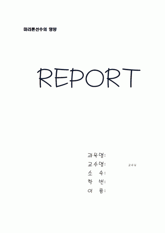 마라톤 선수를 위한 영양과 식사에 대해 조사한 한글 문서 자료입니다.