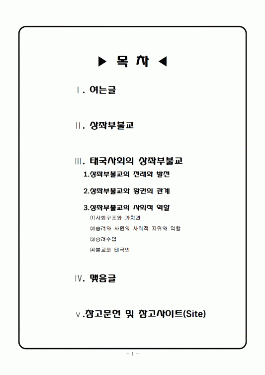 태국의 상좌부불교에 대해