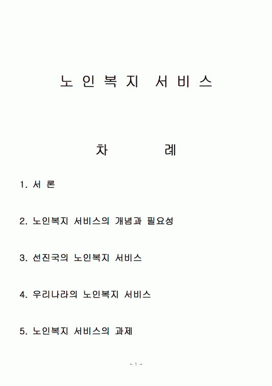 노인복지서비스 시설의 부족