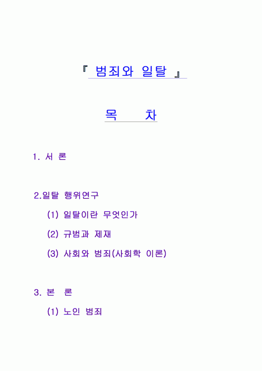 범죄와일탈 레포트 자료