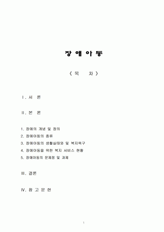 장애의 개념 및 정의