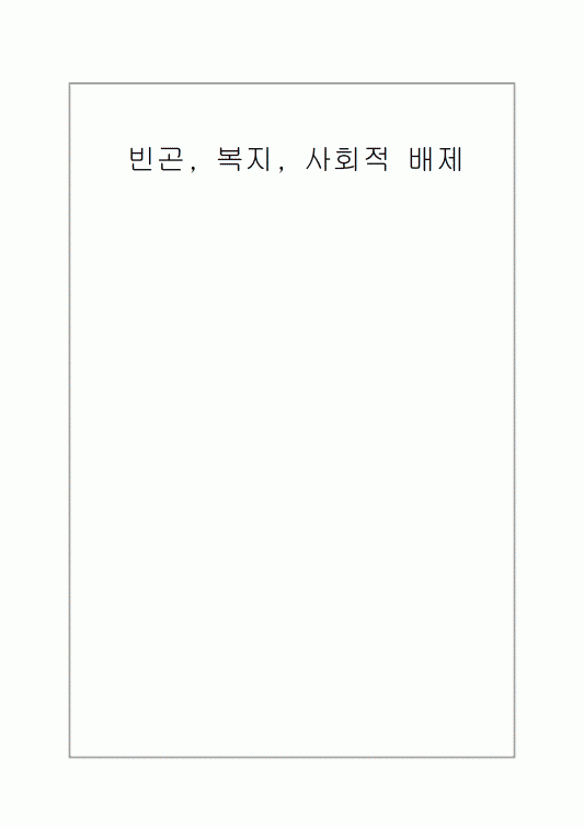 빈곤, 복지, 사회적 배제
