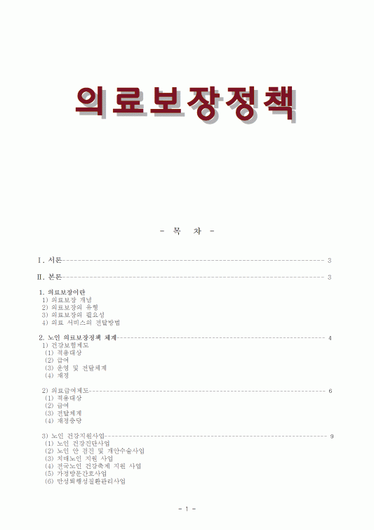 의료보장정책 프로그램