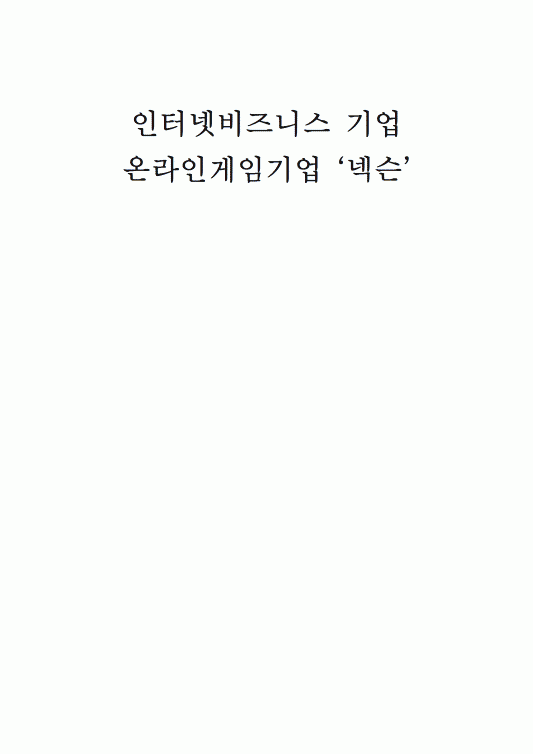 인터넷비즈니스기업 4p전략 - 넥슨