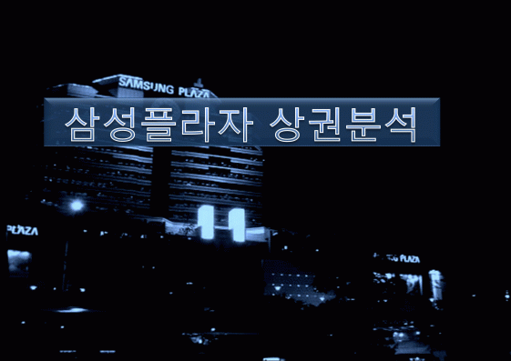 분당 서현역 삼성 플라자 상권분석