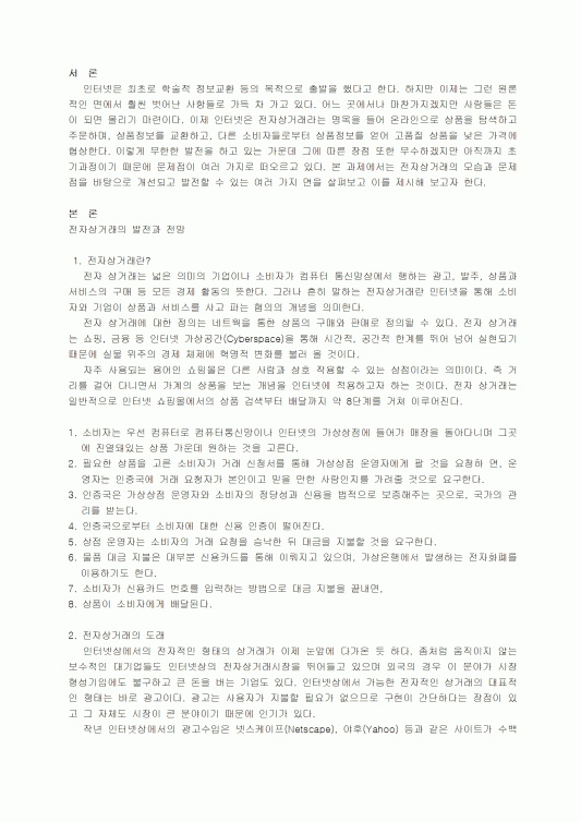 전자상거래의 도래 동향 장점 문제점 레포트