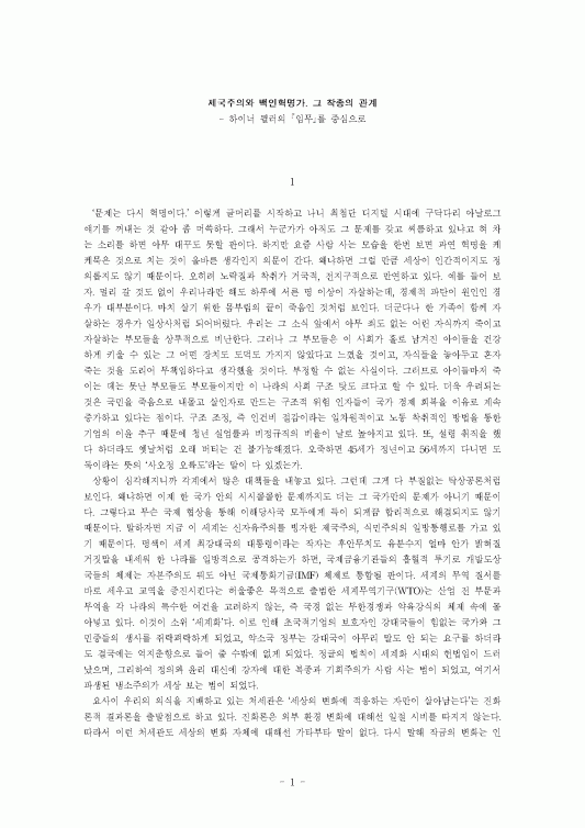 제국주의와 백인혁명가. 그 착종의 관계
