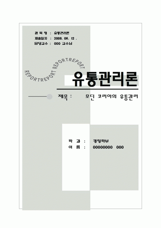 모딘코리아의 유통관리