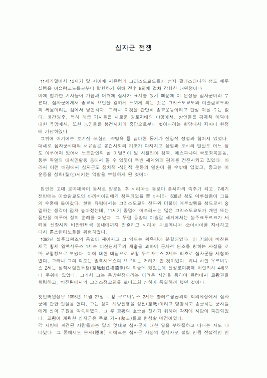 [분석/조사] 십자군전쟁