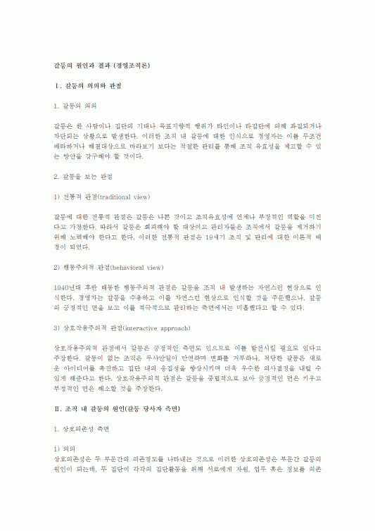 갈등의 원인과 결과 (경영조직론)