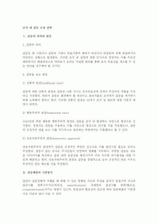 조직 내 갈등 조정 전략