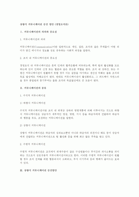 상향식 커뮤니케이션 증진 방안 (경영조직론)