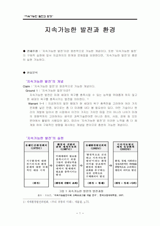 지속가능한 발전의 긍정적 측면과 부정적 측면 및 새로운 대안