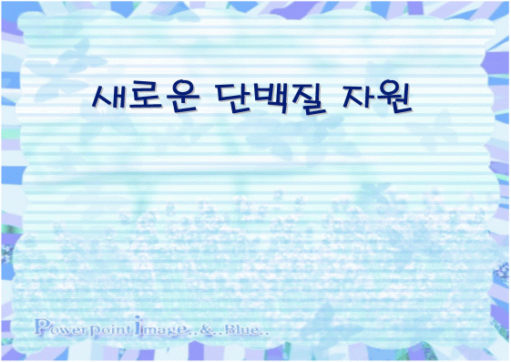 새로운 단백질 자원
