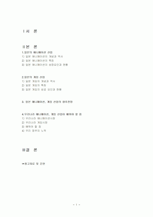 일본 에니매이션과 게임 산업