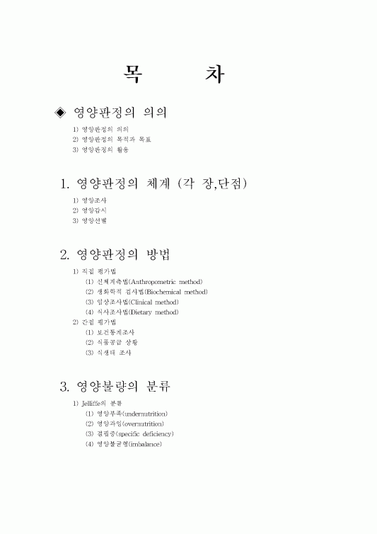 영양판정의 정의와 체계 및 영양판정 방법에 대하여