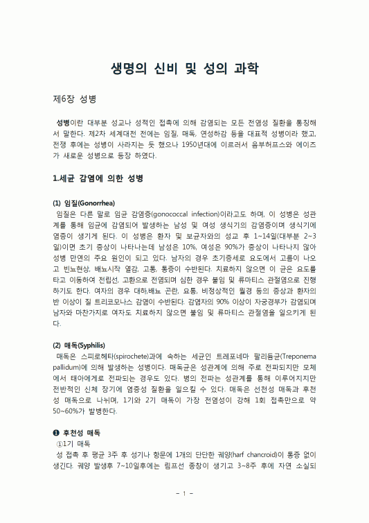 생명의 신비 및 성의 과학중 성병 요약