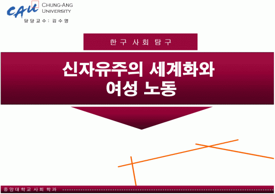 신자유주의의 세계화와 여성노동