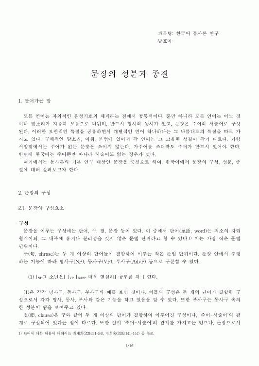 [국어]문장의 구성과 종결