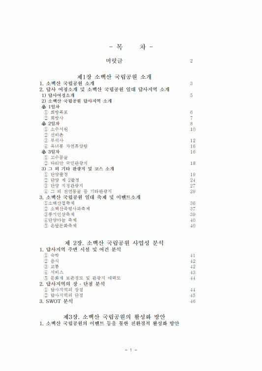 소백산 국립공원의 활성화방안(swot)