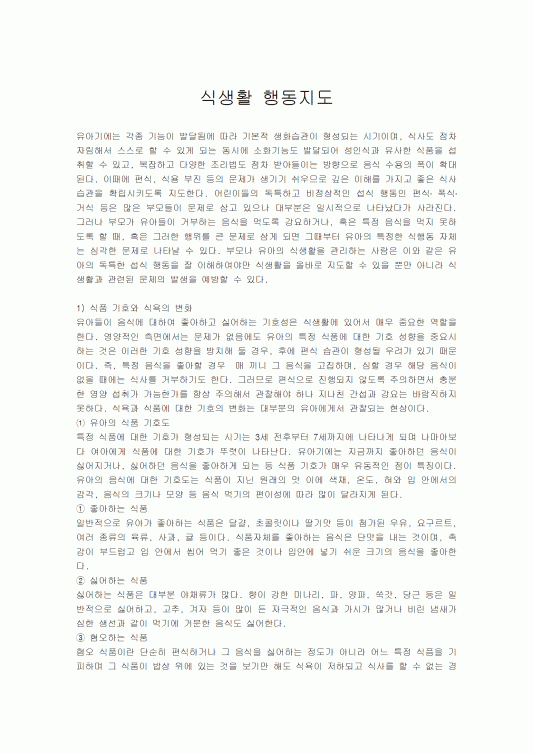 유아의 식생활 행동지도