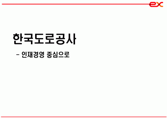 한국도로공사