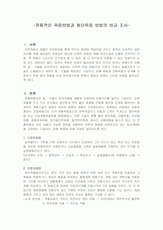 전통육종과 첨단육종의 비교분석