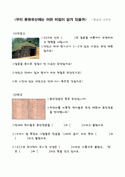 우리 문화유산에는 어떤 비밀이 담겨 있을까(초등부 독서논술 교재)