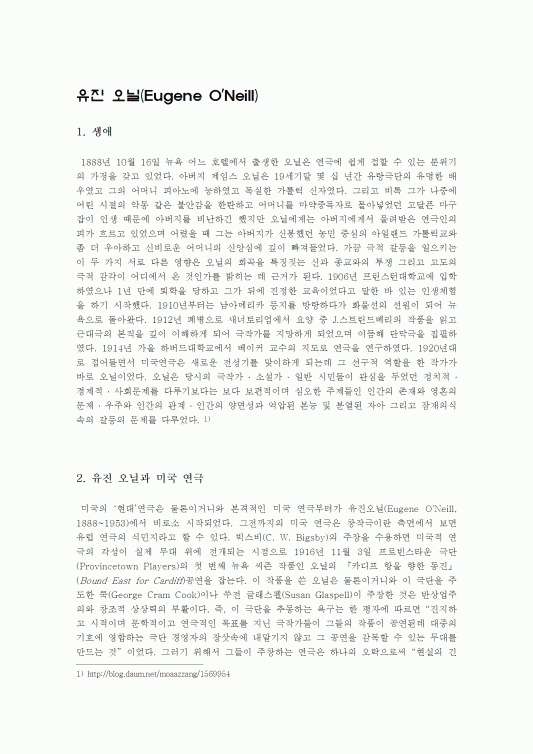 유진오닐의 생애와 작품