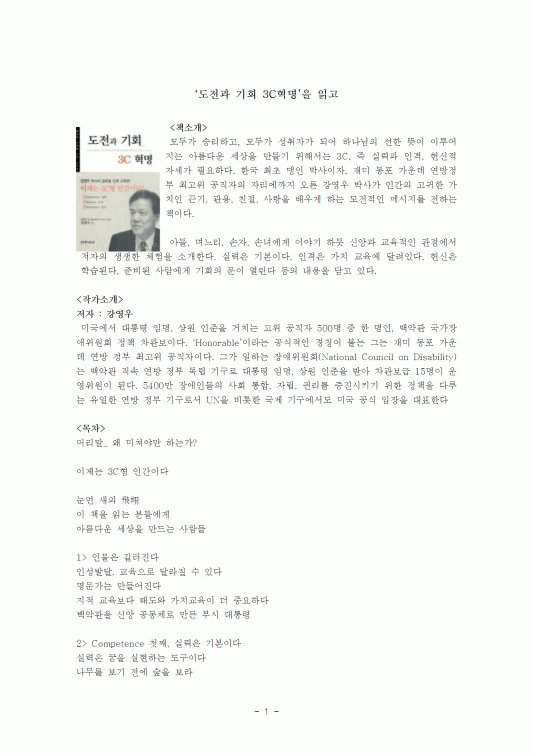 [우수평가자료](독후감)도전과 기회 3C혁명을 읽고