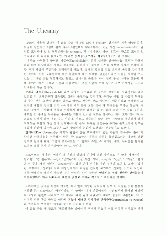 두려운 낯설음(The uncanny)