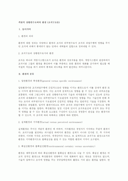 객관적 상황변수로써의 환경 (조직구조론)