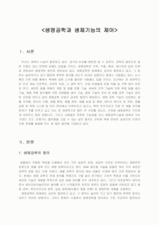 생명공학과 생체기능의 제어