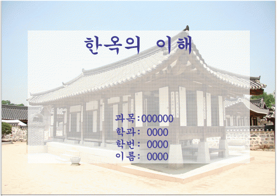 한옥의 이해 레포트 자료
