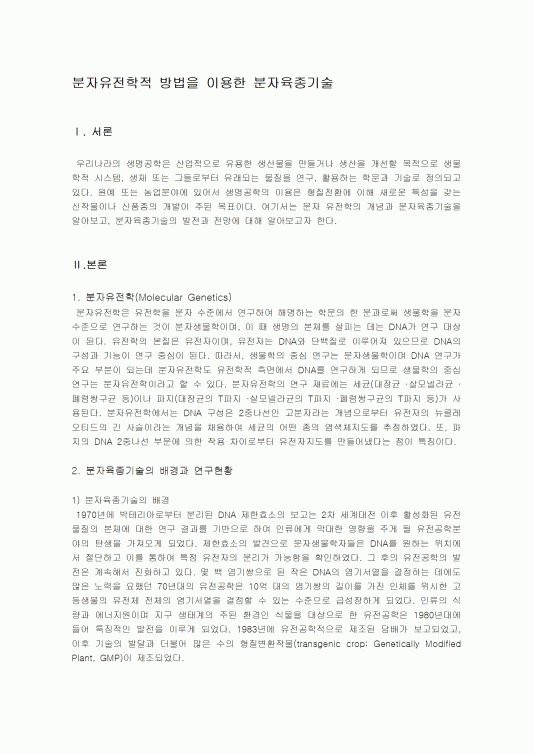 분자유전학적 방법을 이용한 분자육종기술