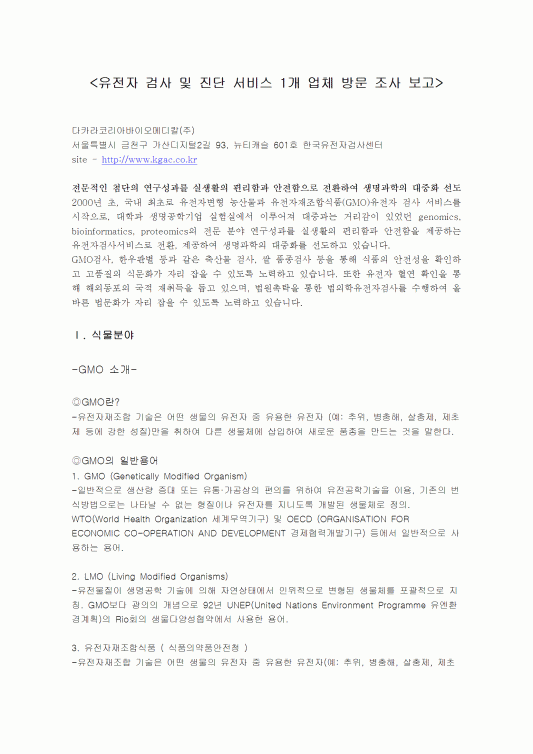 [자연과학] 유전자 검사