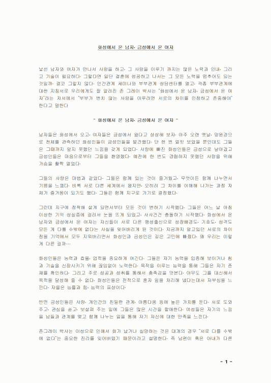 화성에서 온 남자, 금성에서 온 여자 독서감상문