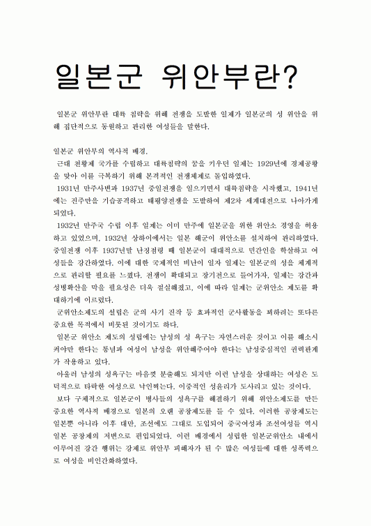 일본 위안부 레포트 자료