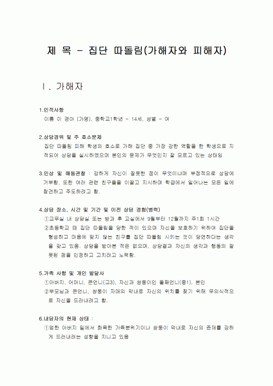 집단 따돌림 가해자와 피해자