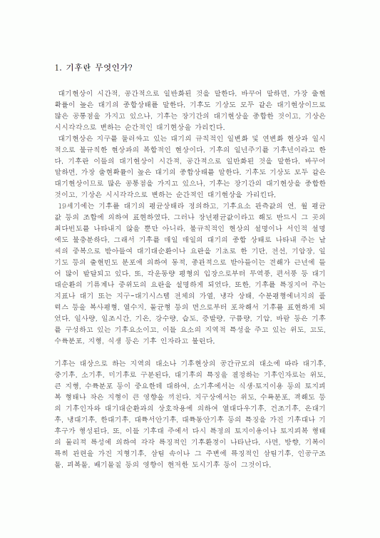 기후 변화와 대책