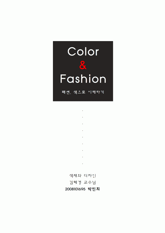 color&fashion 레포트 자료