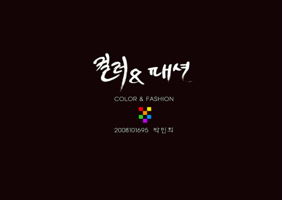 color&fashion 파워포인트