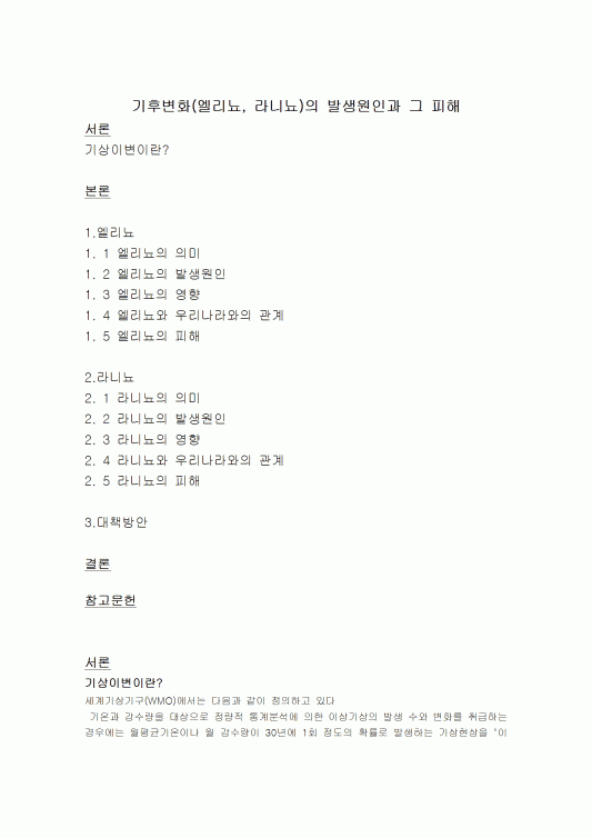 기후변화의 발생원인과 그 피해