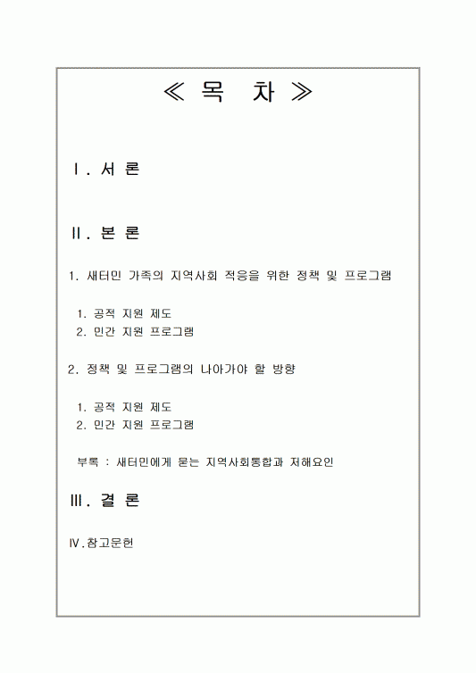 [가족복지]새터민 가족의 지역사회 프로그램과 나아갈 방향