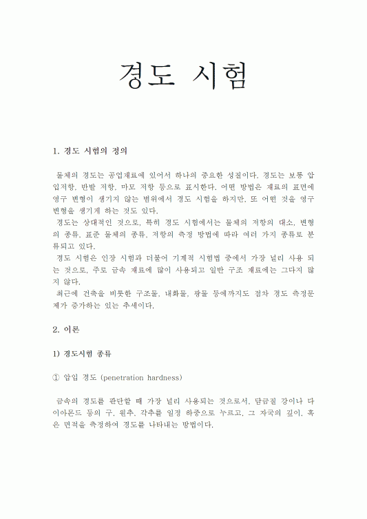 경도 시험 레포트 자료