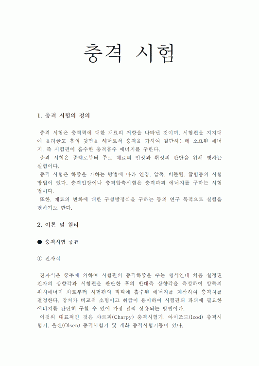충격 시험 레포트 자료