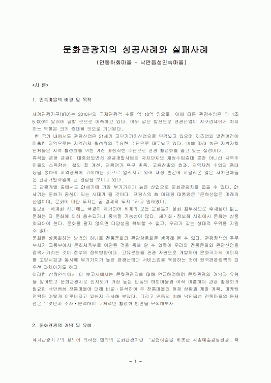 문화관광지의 성공사례와 실패사례 - 민속마을의 배경 및 목적, 문화관광의 개념 및 유형, 전통민속마을의 개념, 유형 및 현황