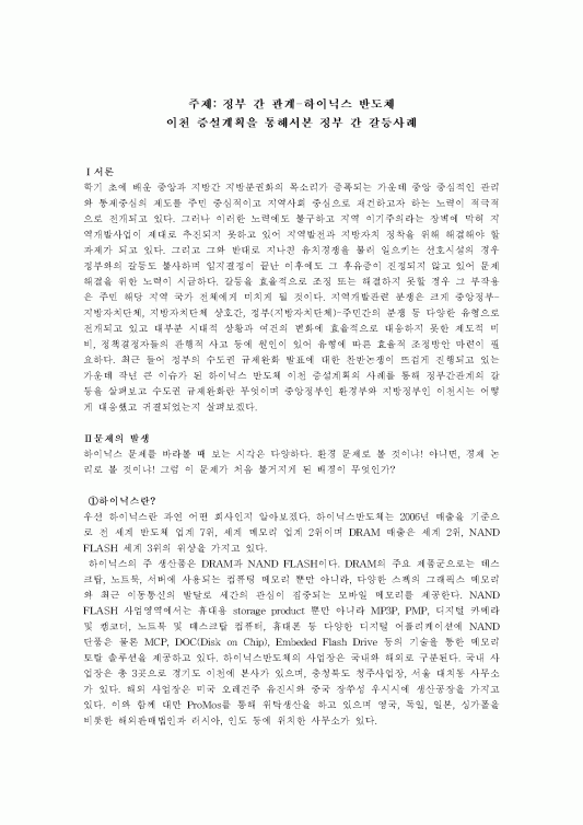 정부간 관계 갈등-이천 하이닉스 증설과 관련한 정부간 갈등사례