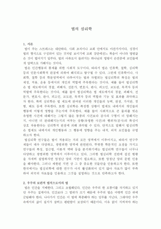법의 심리학 레포트 자료